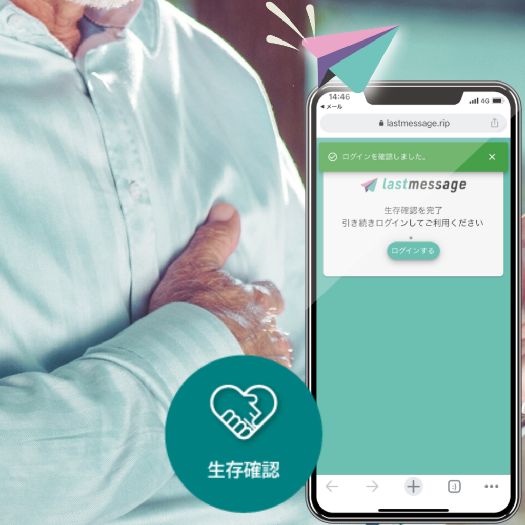 4．生存確認 – lastmessage（ラストメッセージ）