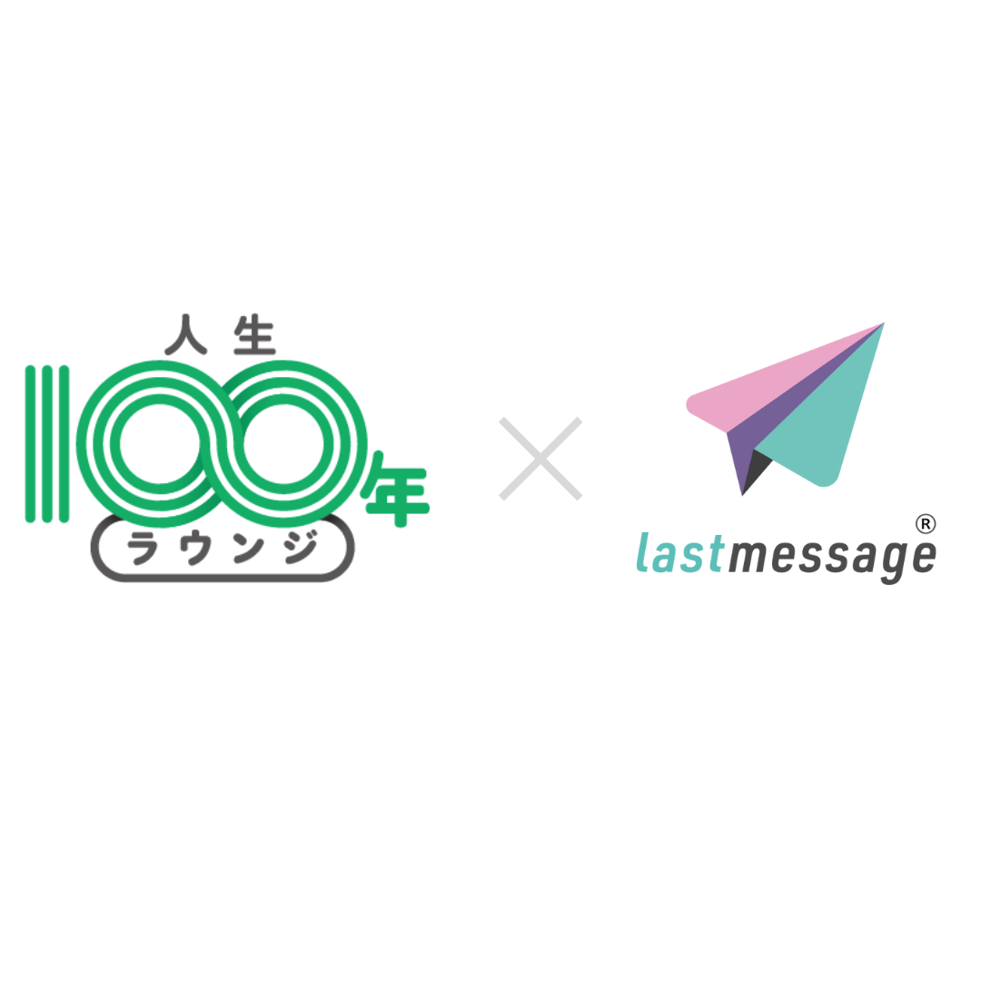 ネット遺言*「lastmessage（ラストメッセージ）」を提供する株式会社パズルリングが、三井住友海上火災保険株式会社が提供する資産形成プラットフォーム「人生100年ラウンジ」との連携を開始 ...