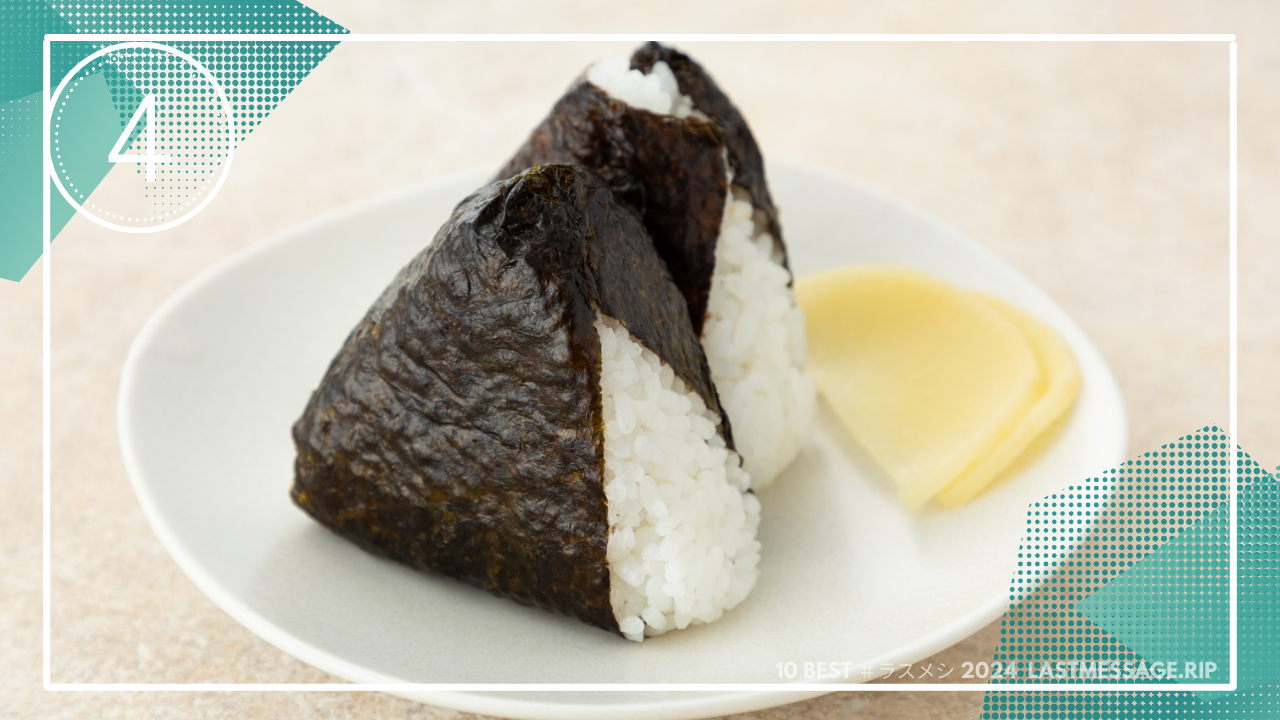 ラスメシ】最新 2024年版 『人生さいごに食べたいもの』ランキング第1位は？日本人らしいものに、そして「＃ラス旅 」も発表！ – lastmessage（ラストメッセージ）