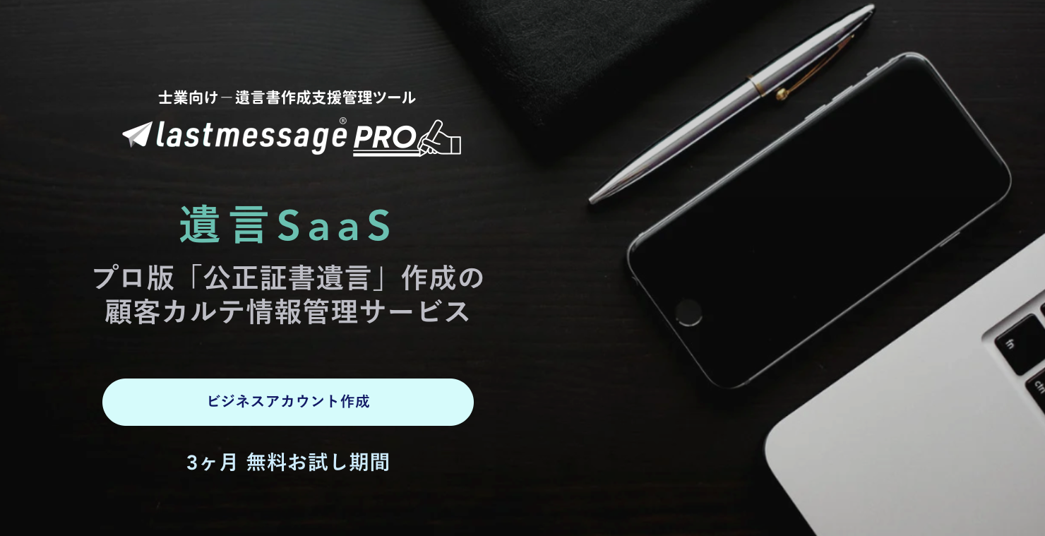 lastmessage PRO｜プロ・士業向け『遺言書』作成支援 SaaS 「公正証書遺言」作成の【顧客カルテ】情報管理コワークサービス（ウェブ／オンライン）